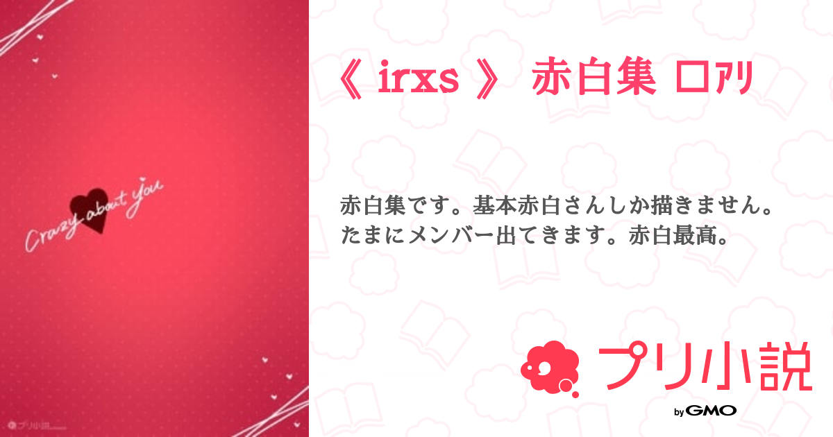 第15話：彼氏が二人いた。🔞（《 irxs 》 赤白集 🔞ｱﾘ）｜無料スマホ夢小説ならプリ小説 byGMO